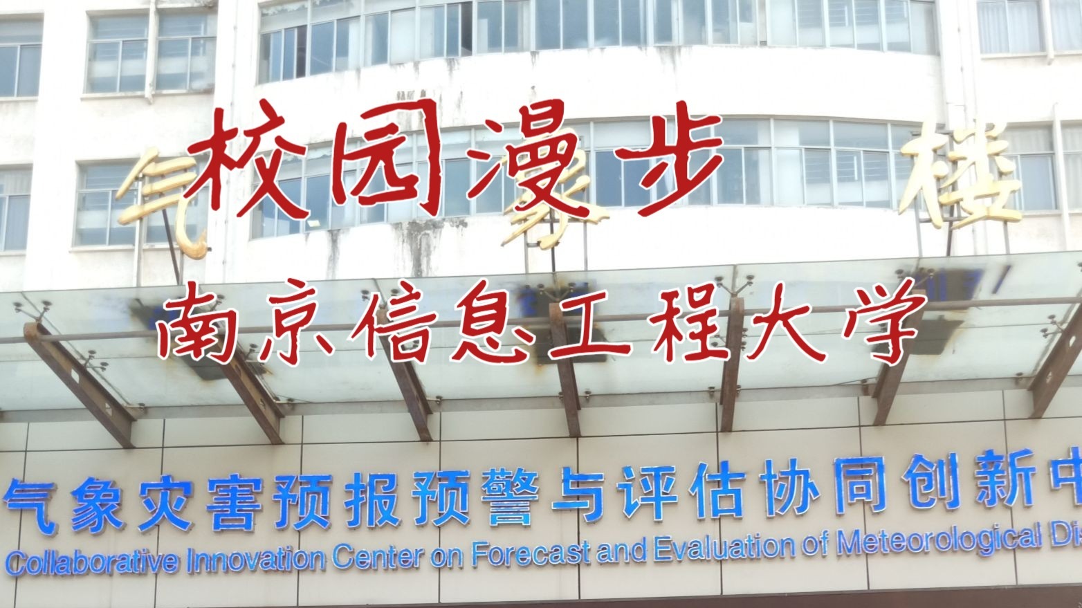 南京信息工程大学校园漫步