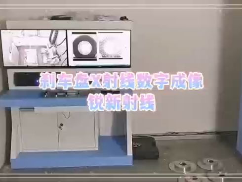 锐新射线工业DR 锐新福视刹车片刹车盘X射线数字成像检测系统