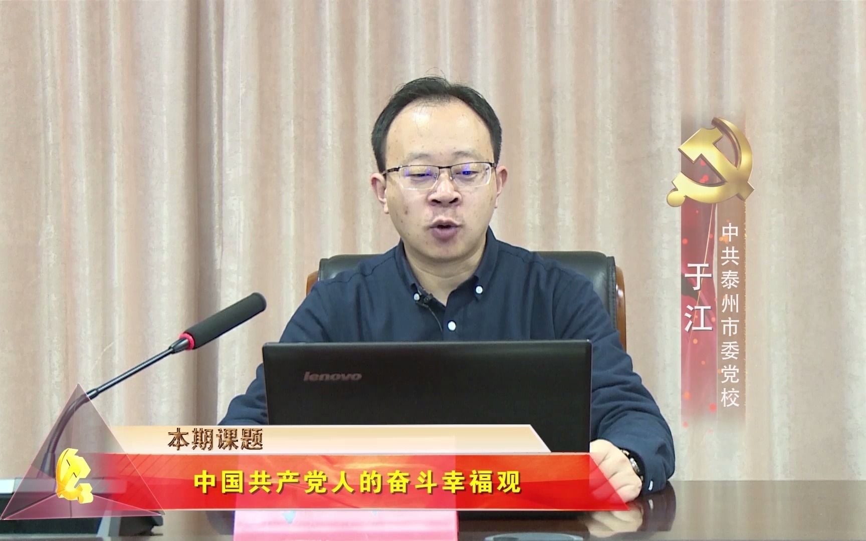 冬训微课 | 江苏泰州凤凰街道:中国共产党人的奋斗幸福观