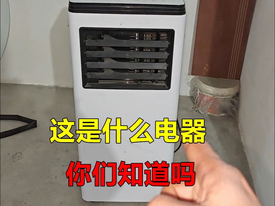 你们知道这是什么家用电器吗