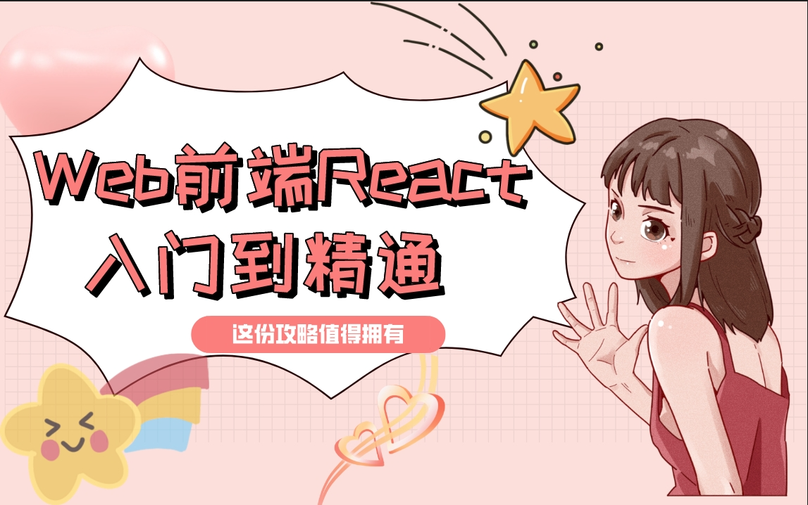 【2022最新】web前端React框架学习全套视频,软件+视频+源码+项目+...
