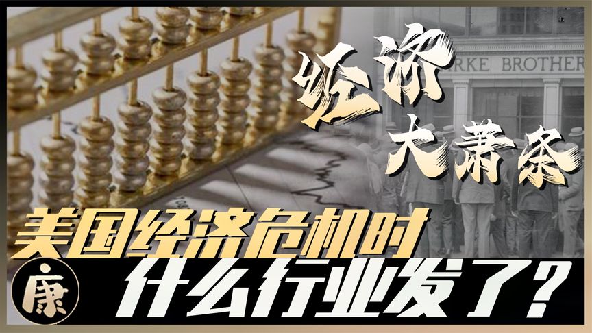经济大萧条时期,美国有多穷?为何有3个行业却在危机中积累财富