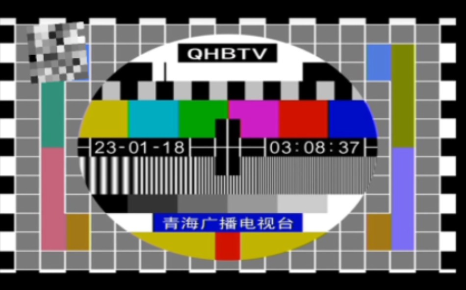 都2023年了!青海广播电视台居然还不变回电子大圆测试卡!