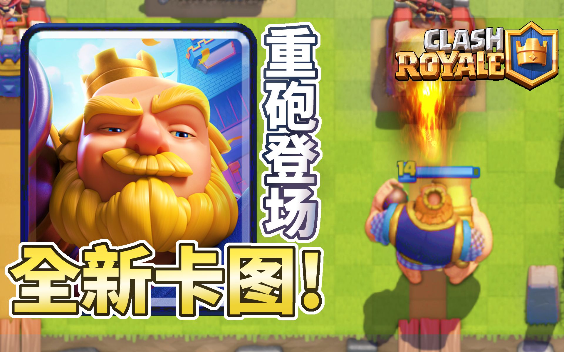 变帅的他重磅回归 版本最强皇家巨人卡组! | ClashRoyale皇室战争
