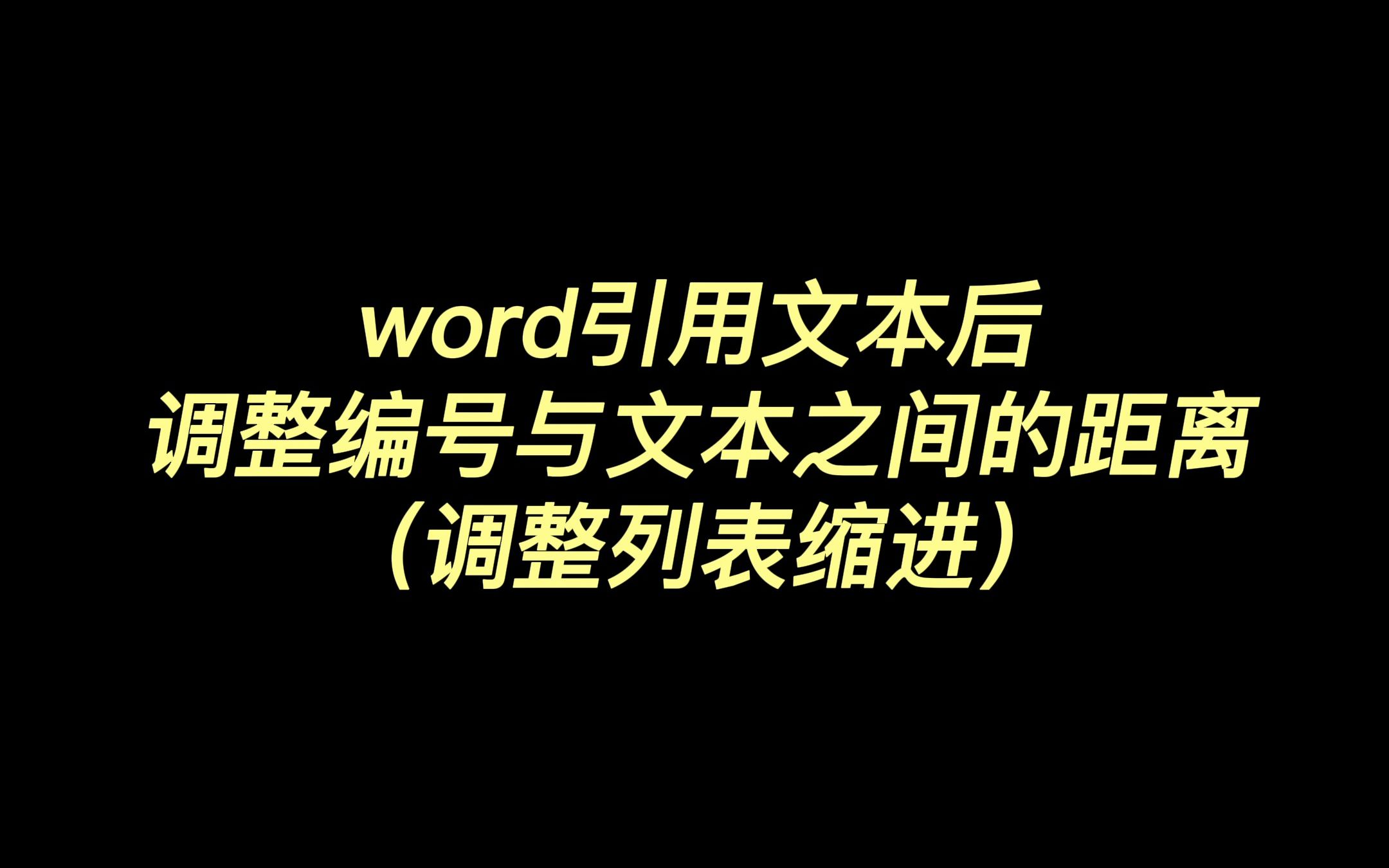 word引用文本后调整编号与文本之间的距离(调整列表缩进)
