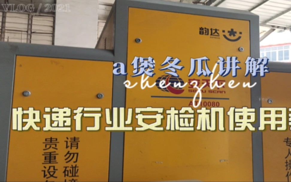 十年前的安天下安检机日常使用教程