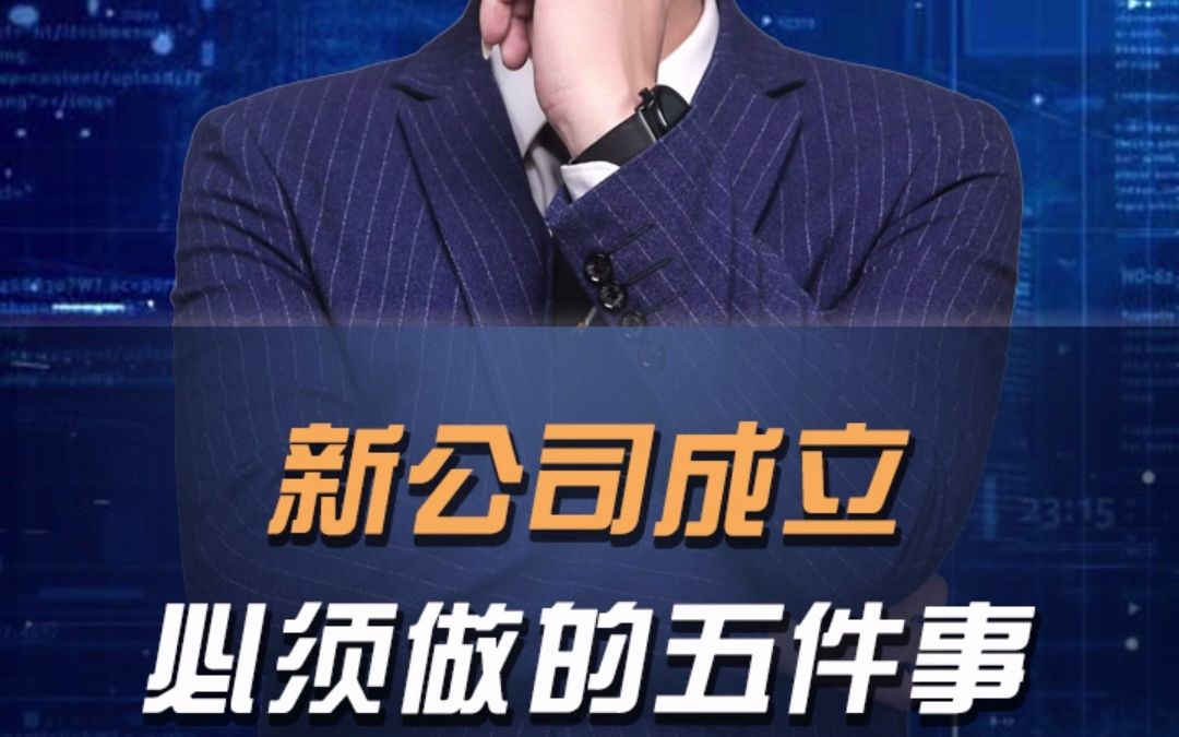 新公司成立必须做的五件事