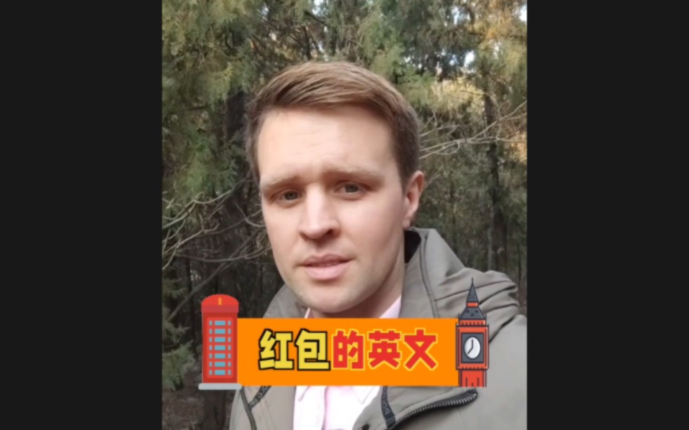 关于新年红包的英文,快过年了,收红包吗?英语口语,日常实用英文。#...