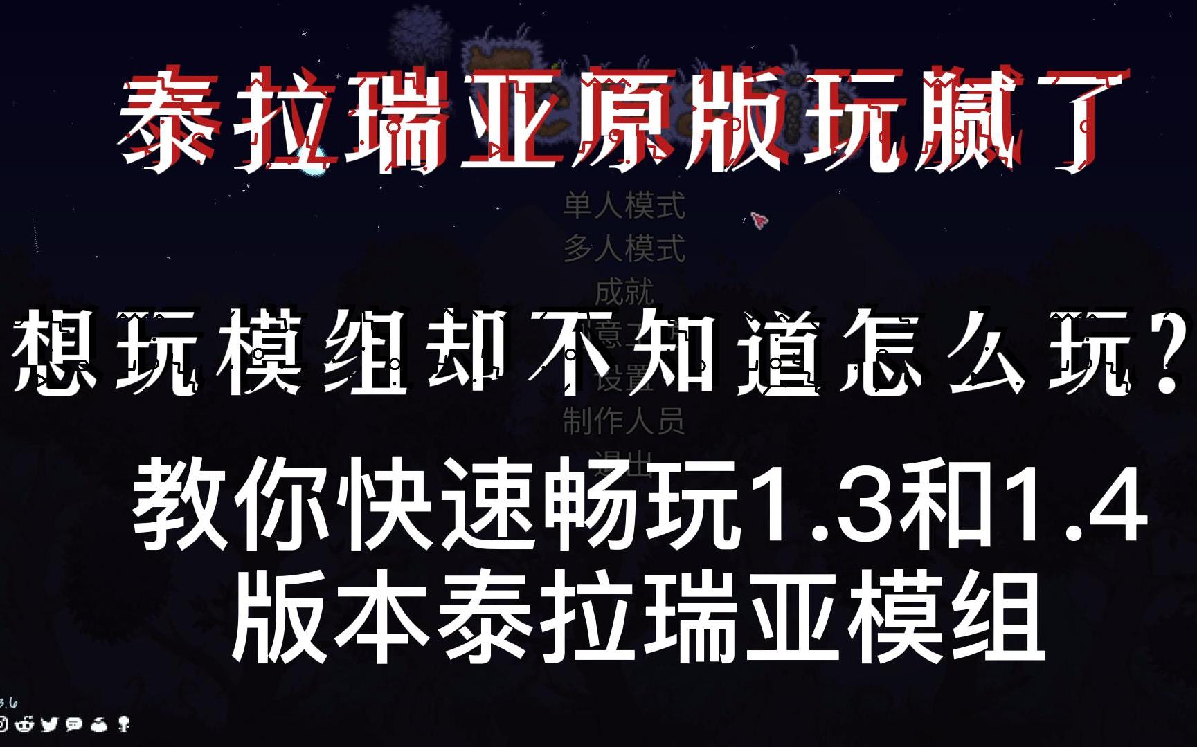 泰拉瑞亚原版玩腻了?想玩模组却不知道怎么玩?教你快速入门泰拉瑞亚...