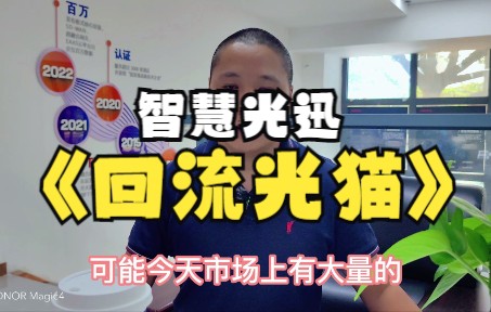 智慧光迅:悄悄咪咪的揭秘一下冷知识 回流光猫三宗罪