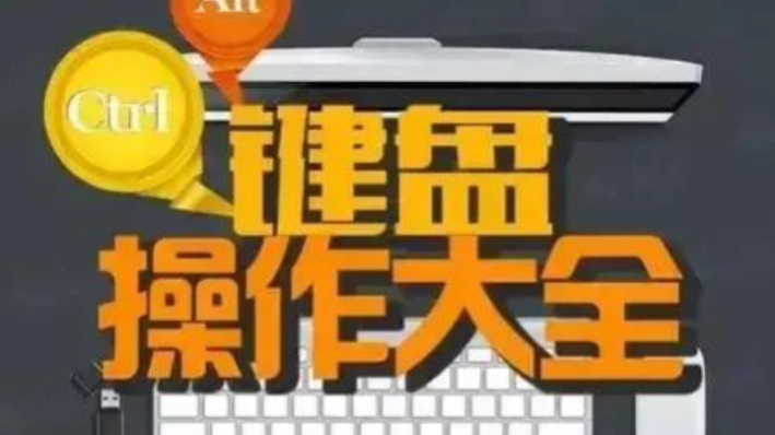 电脑键盘使用常见操作