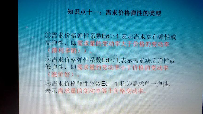 中级经济基础考点十一:需求价格弹性的类型