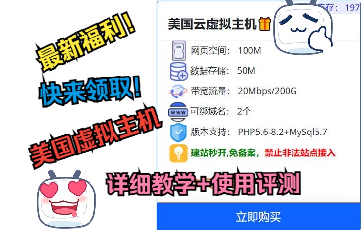 快来领取美国云虚拟主机!建站几乎秒开!使用测评及网站部署教程分享!