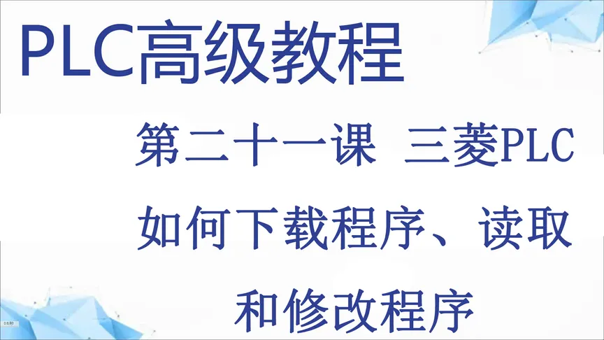 PLC高级教程 - 21.三菱PLC如何下载程序、读取和修改程序