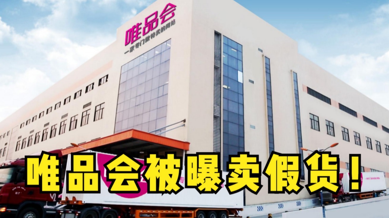 市值缩水88亿!唯品会再现假货风波,以后特卖平台还能信吗?