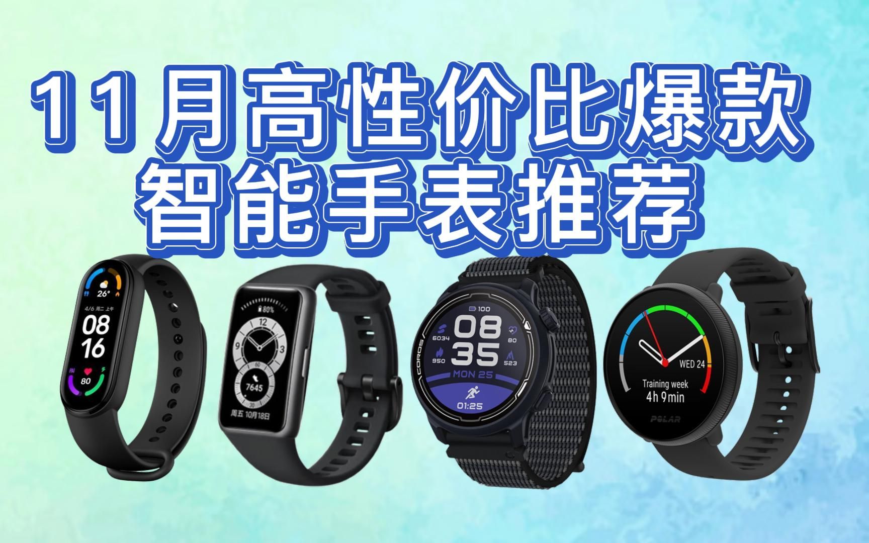 【建议收藏】买对不买贵!11月高性价比爆款智能手表推荐!
