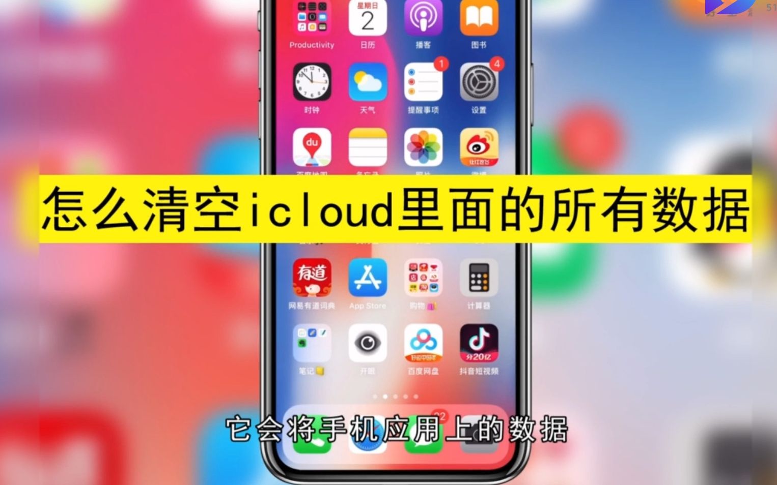 怎么删除icloud所有数据,删除icloud所有数据