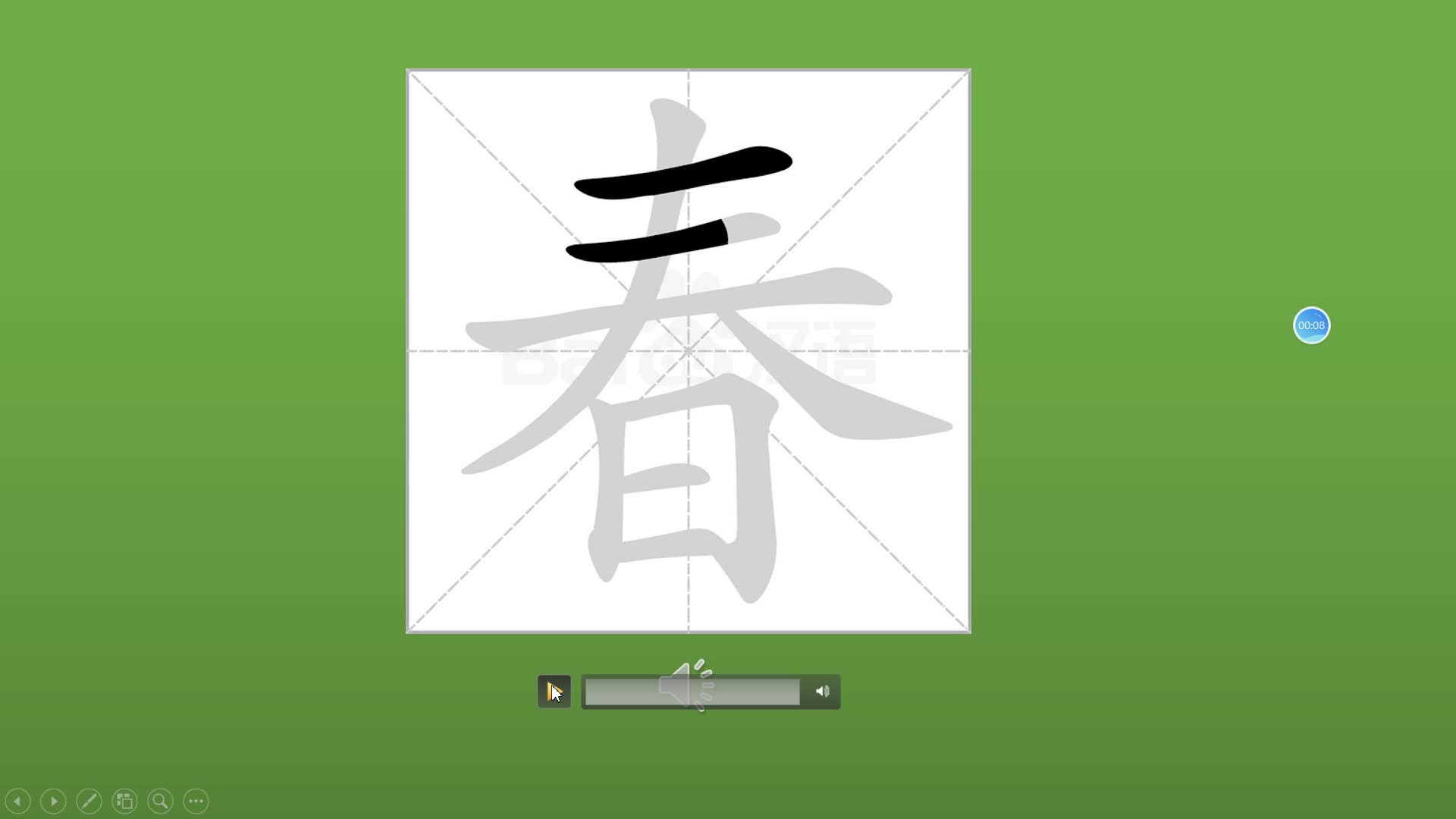 第一讲:利用百度汉语为PPT制作汉字书写及读音