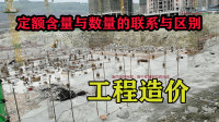 老师傅带你搞懂定额子目里含量与数量的联系与区别