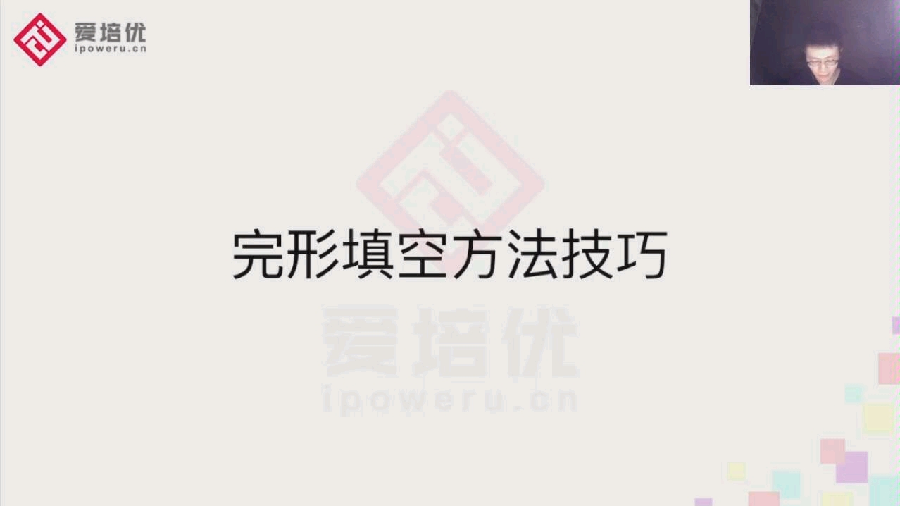 04-英语高三培优课程-完形填空方法技巧-直播回放