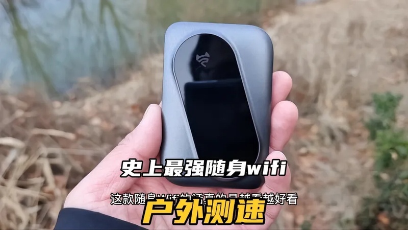 这么好看的随身wifi见过没!测试户外使用网速怎么样