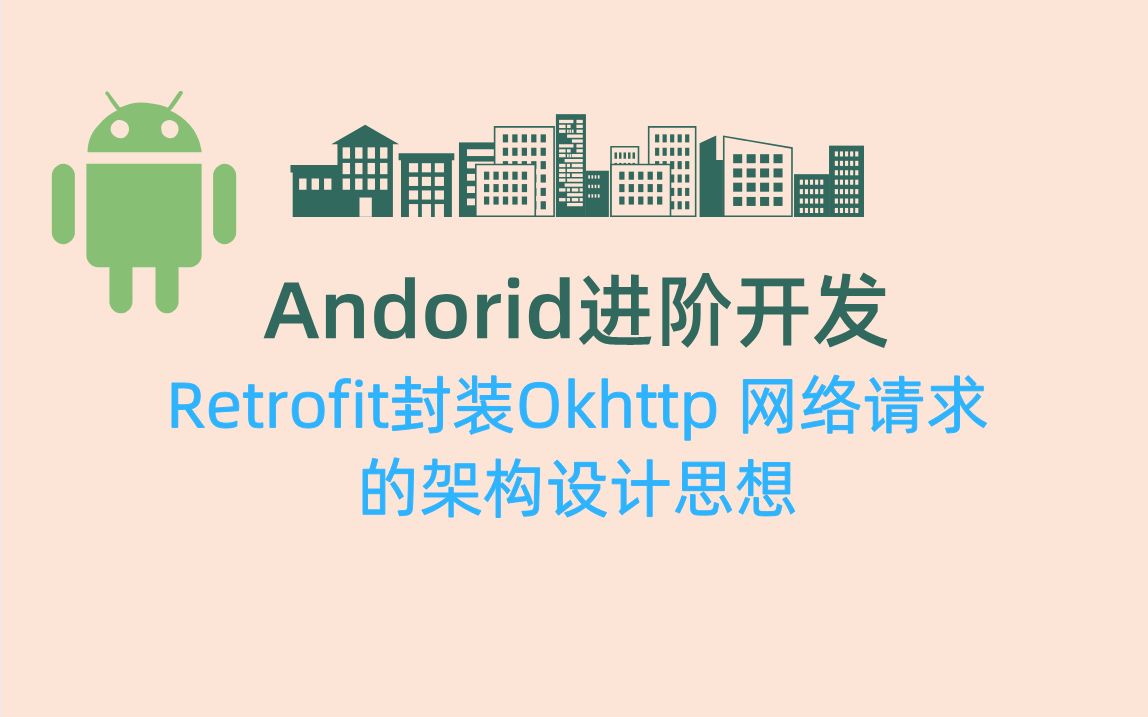 Android进阶开发:Retrofit封装Okhttp 网络请求的架构设计思想