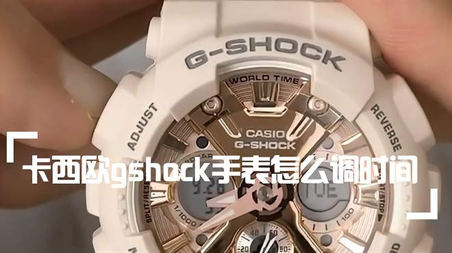 卡西欧gshock手表怎么调时间