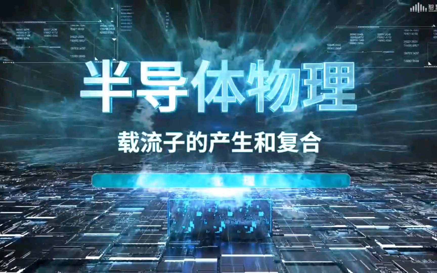 6.1载流子的产生和复合