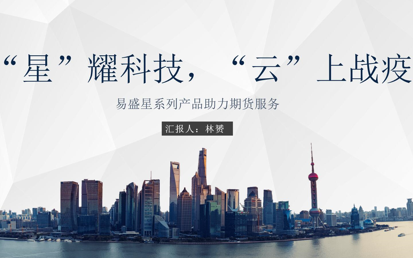 “星”耀科技,“云”上战疫—— 易盛星系列产品助力期货服务