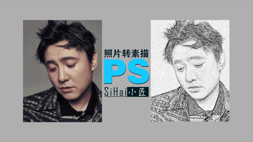 Photoshop照片转素描效果,不会画画也能给自己制作一幅素描像