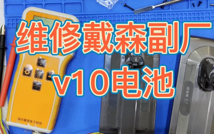 戴森吸尘器副厂v10电池维修换电芯