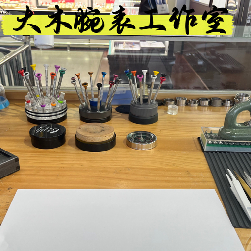 大木腕表工作室 