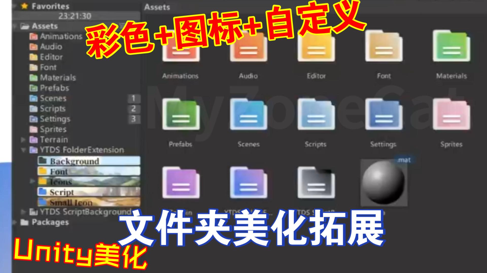 Unity两款免费文件夹美化拓展插件和两款付费文件夹拓展版本自定义...