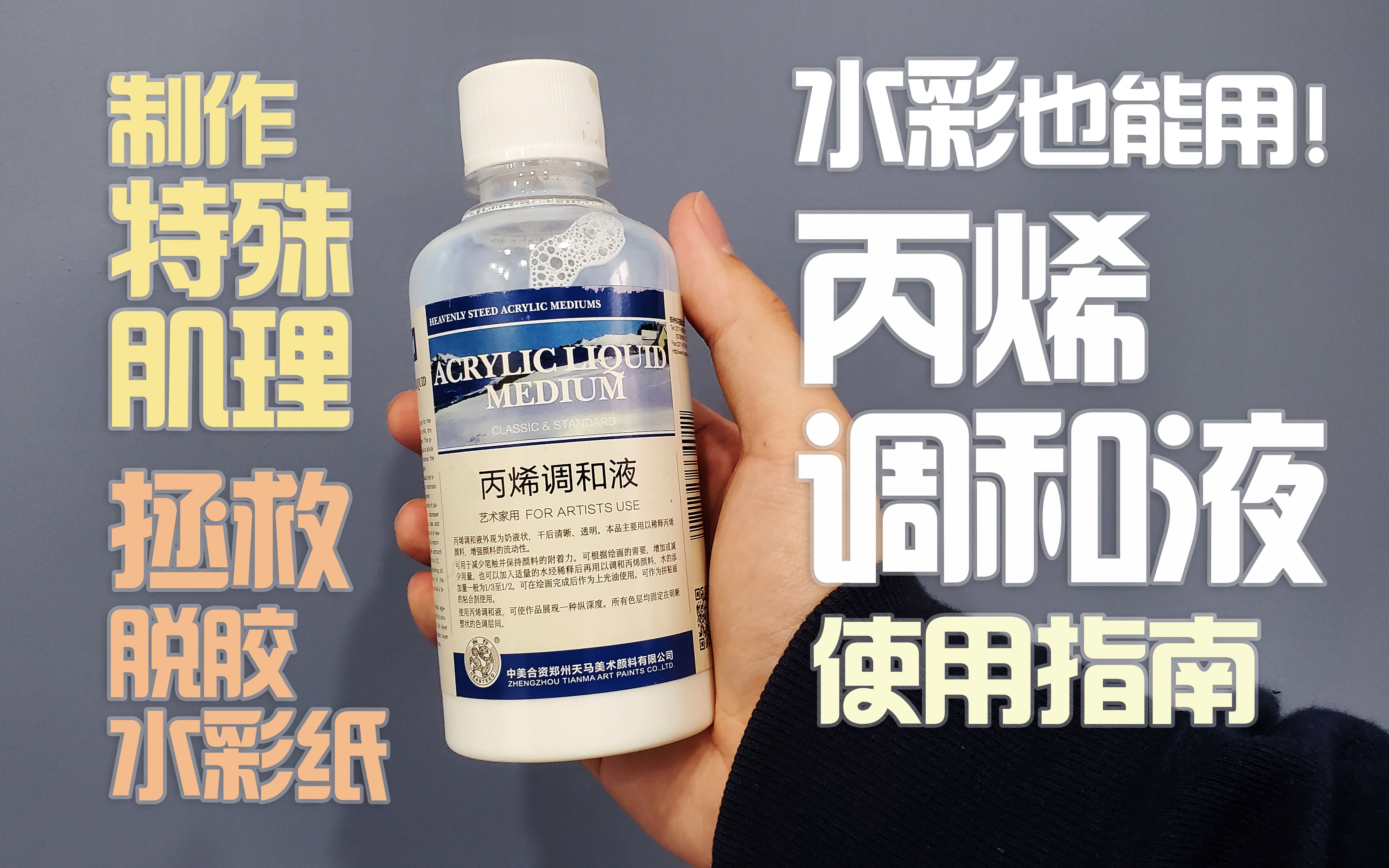 水彩也能用—丙烯调和液的效果及使用方法