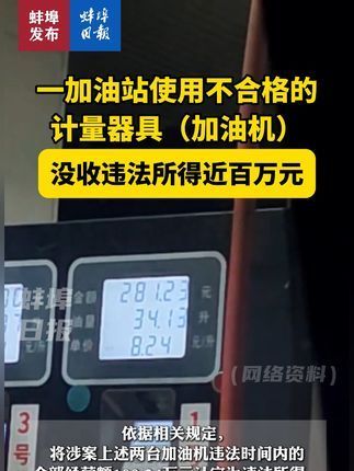 一加油站使用不合格的计量器具(加油机),没收违法所得近百万元