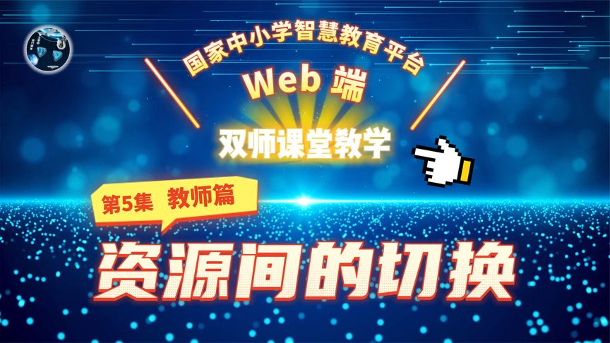 双师课堂教学模式下,不同资源间的切换-国家教育平台使用介绍