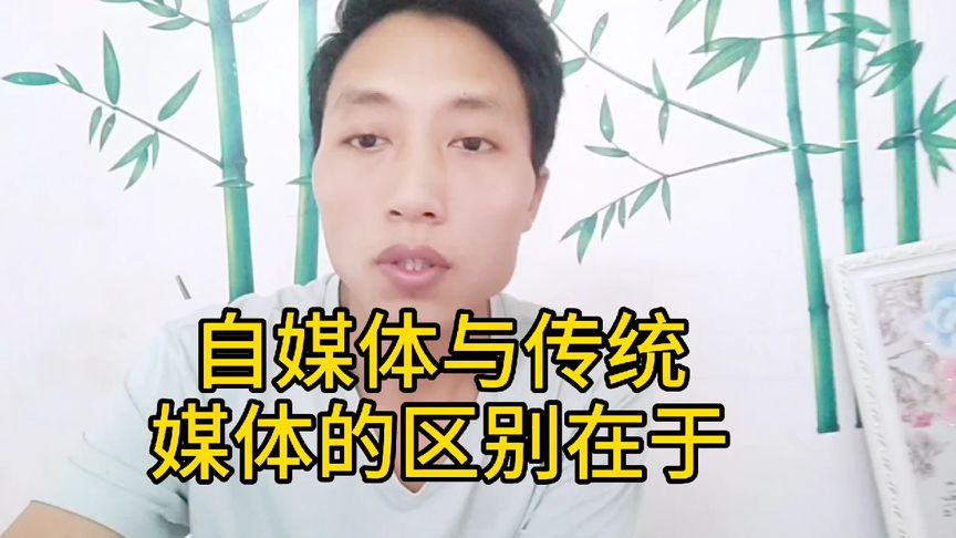 自媒体与传统媒体的区别在于,超级自由,轻轻松松赚的钱