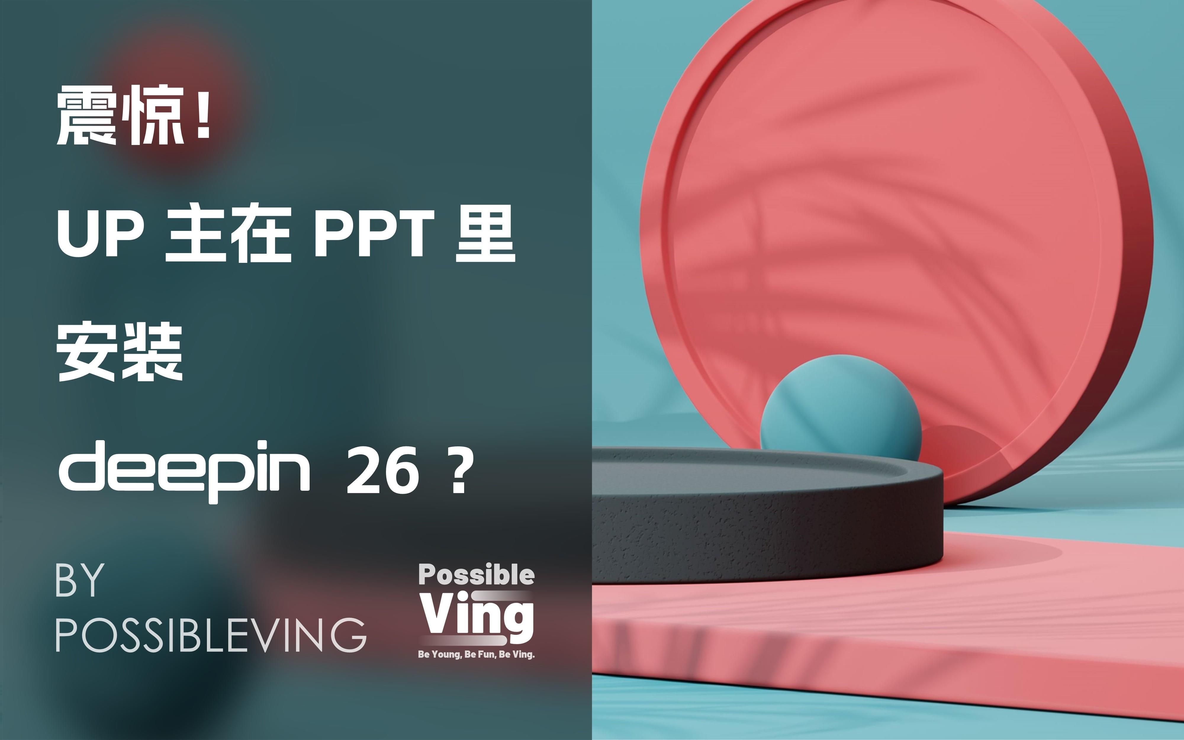 【PPT SHOW】震惊!UP 主在 PPT 里安装 deepin 26?!