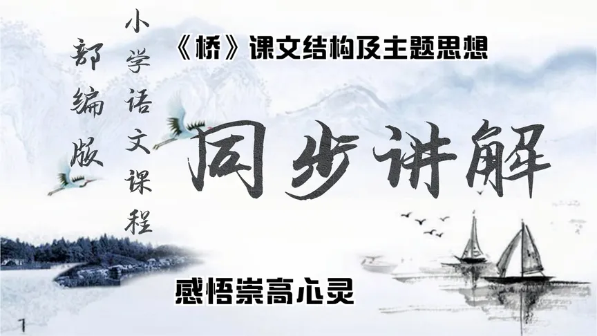 六年级语文上册 第十二课《桥》课文结构及主题思想 感悟崇高心灵
