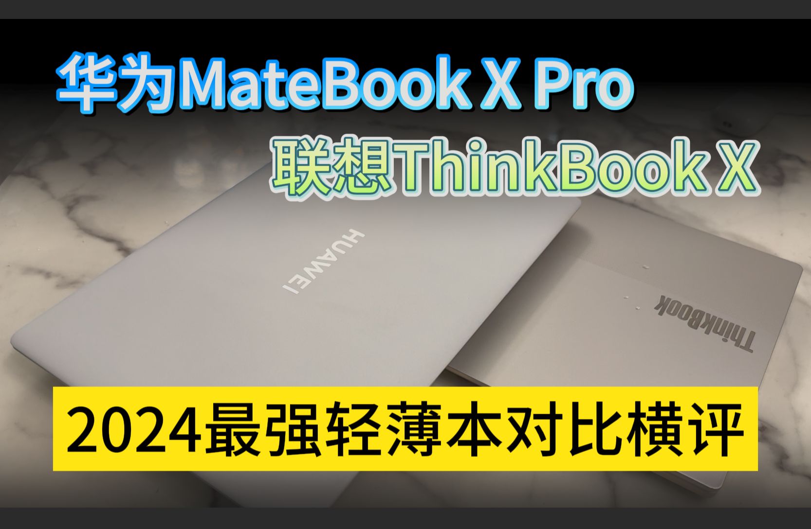 2024最强极致轻薄本对比横评 华为MateBook X Pro v.s. 联想Think...