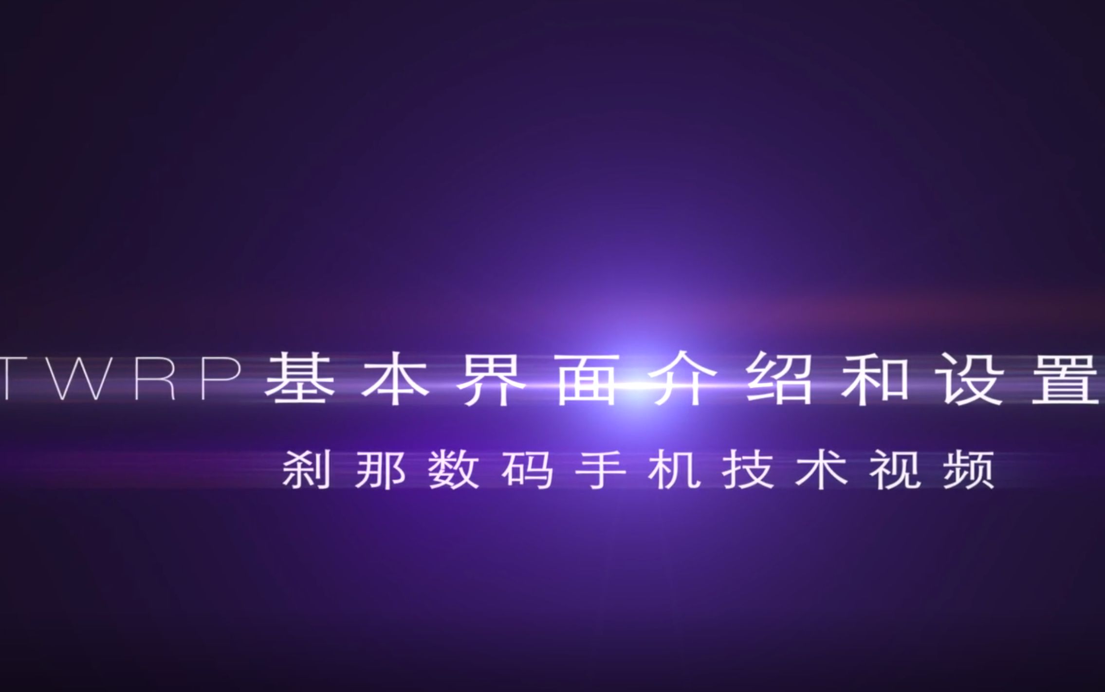 刹那教程系列 TWRP基本界面介绍和设置教程