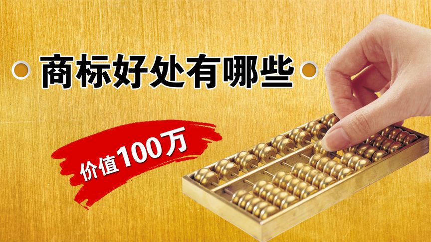 创业致富经验分享,商标给你企业个人带来的4点好处,价值100万!