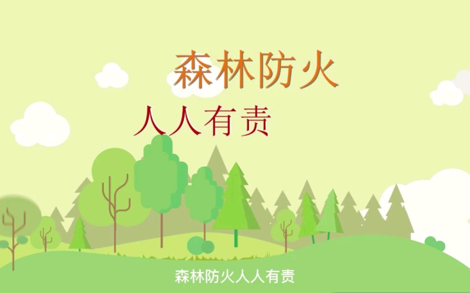 森林防火宣传片 | 森林防火人人有责,带你了解森林防火小常识!