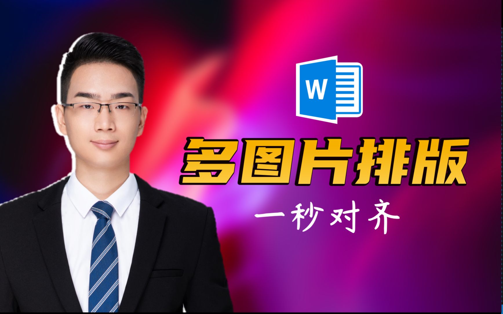 别说你会Word,给你3张图片排版试试?