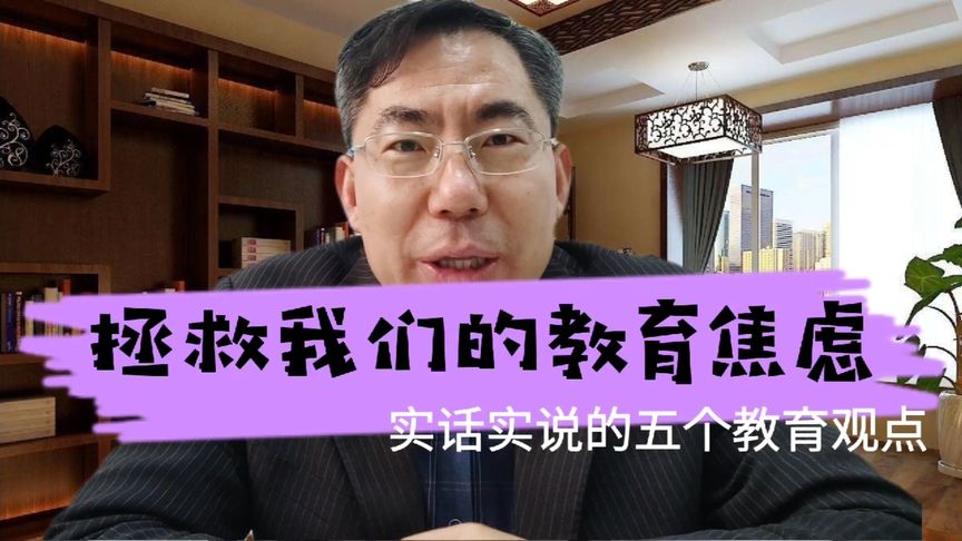 适合的教育才是最好的教育,实话实说五个教育观点拯救教育焦虑