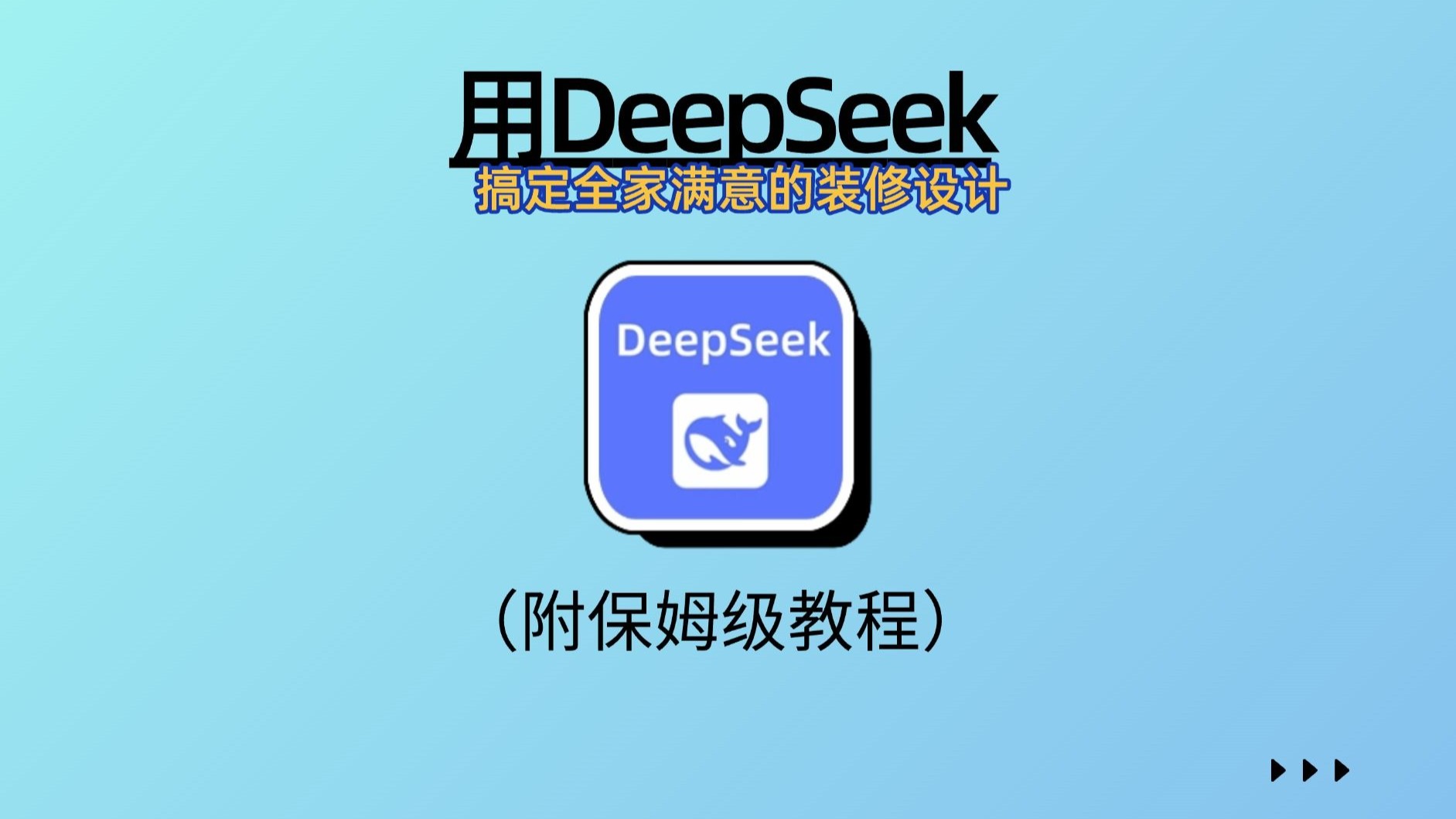 用DeepSeek搞定全家满意的装修设计(附保姆级教程)
