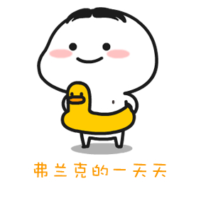 弗兰克的一天天 