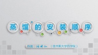 大学蒸馏实验装置的安装顺序