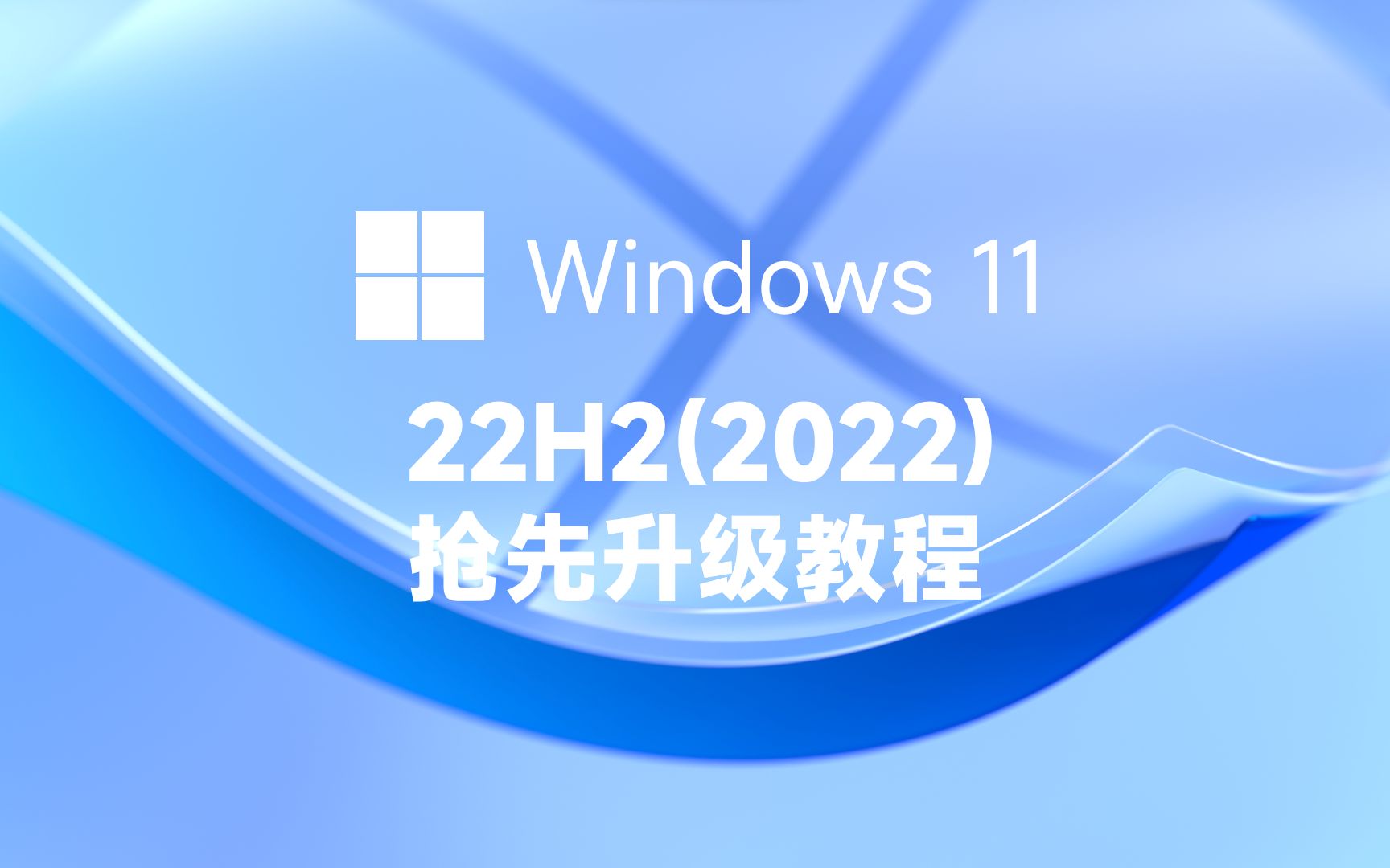 来了!Windows11 22H2(2022)正式版抢先升级教程(PE安装版)