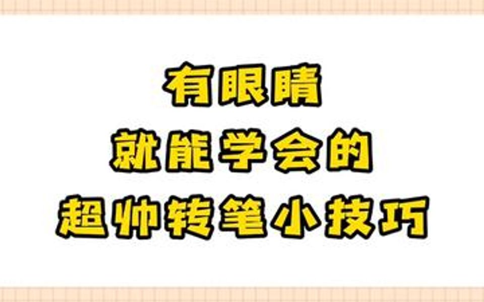 分享一个超帅超简单的转笔小技巧!